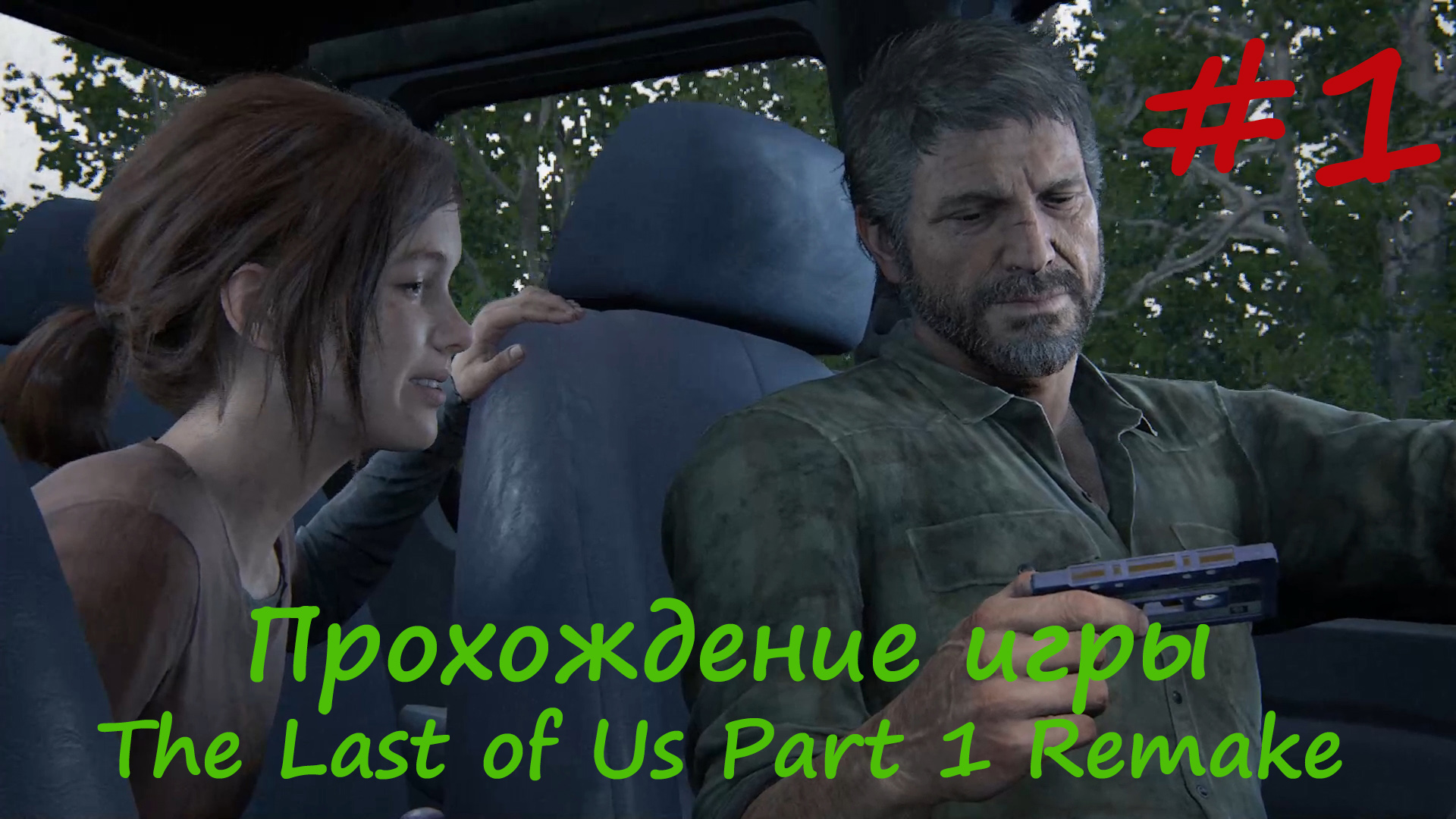 The Last of Us (Один из нас) Part 1 Remake #1