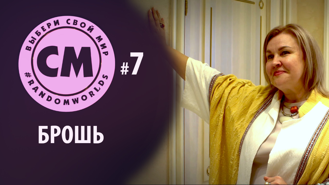 Случайные миры, 7 серия - Брошь