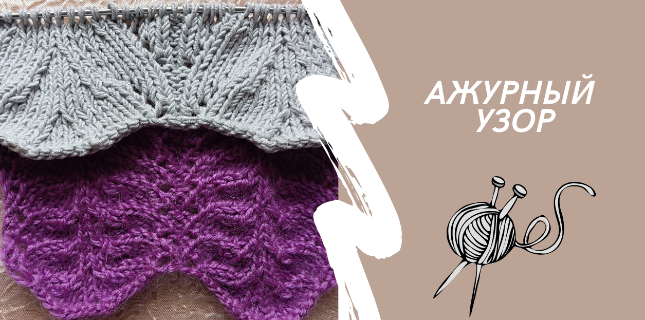 Вяжем спицами. Ажурный узор с волнистым краем.