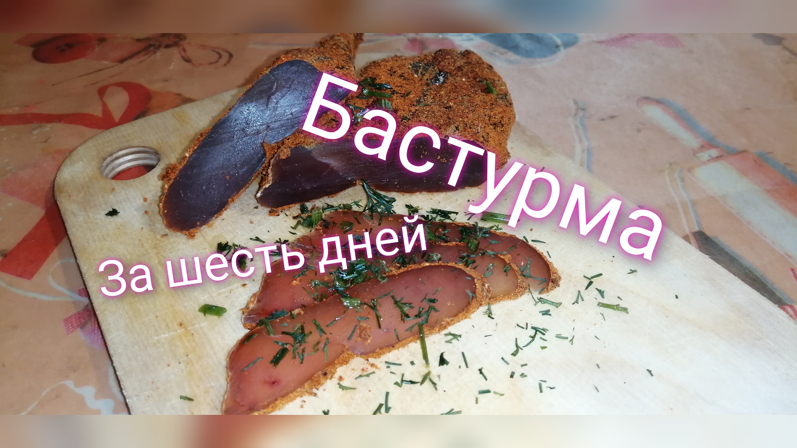 БАСТУРМА по армянскому рецепту - простой рецепт за шесть дней. От канала мы из Краснодара