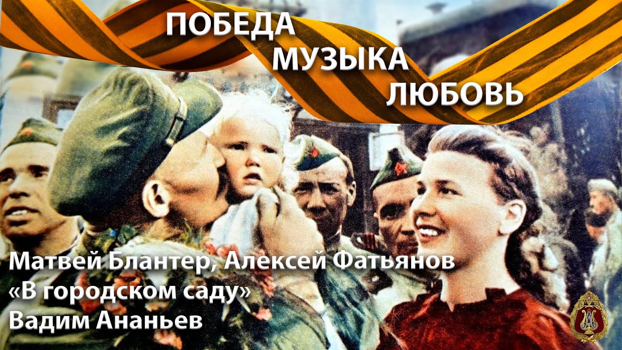 «В городском саду», Вадим Ананьев