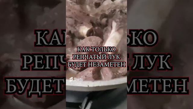 Рецепт два лука в дичь… косуля в казане…