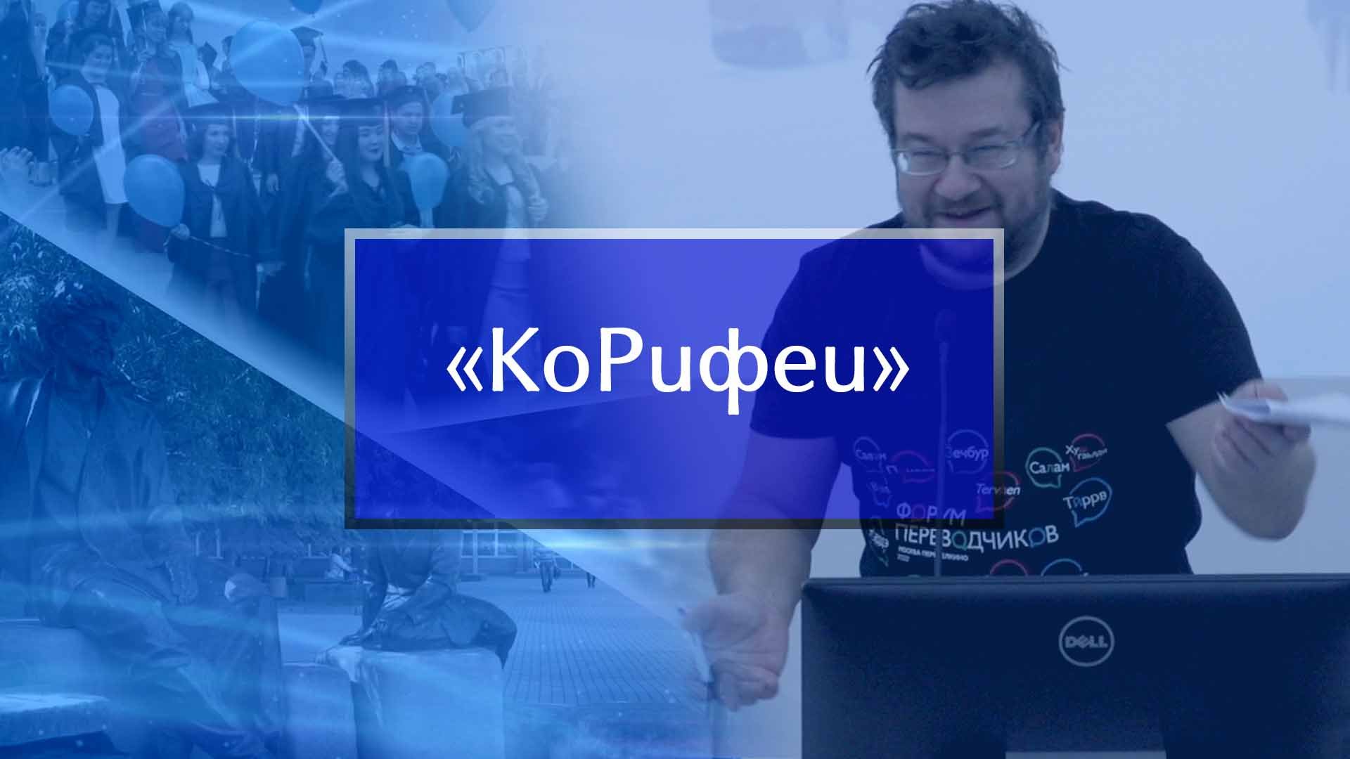 Х Международный молодежный литературный фестиваль «КоРифеи»