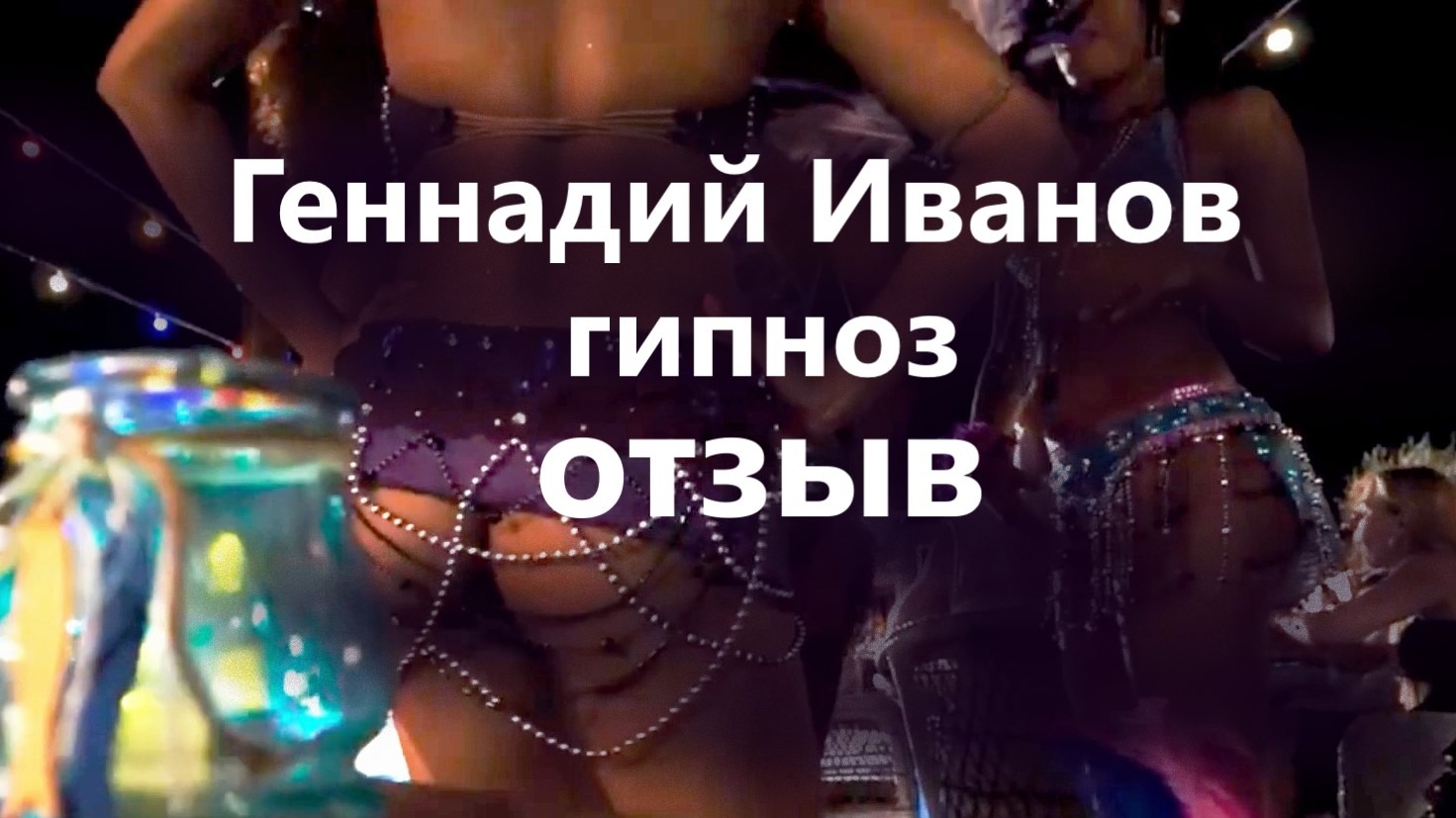 Геннадий Иванов гипноз отзывы. Тандем импотентов. Макулов отзывы. Обучение гипнозу в Москве