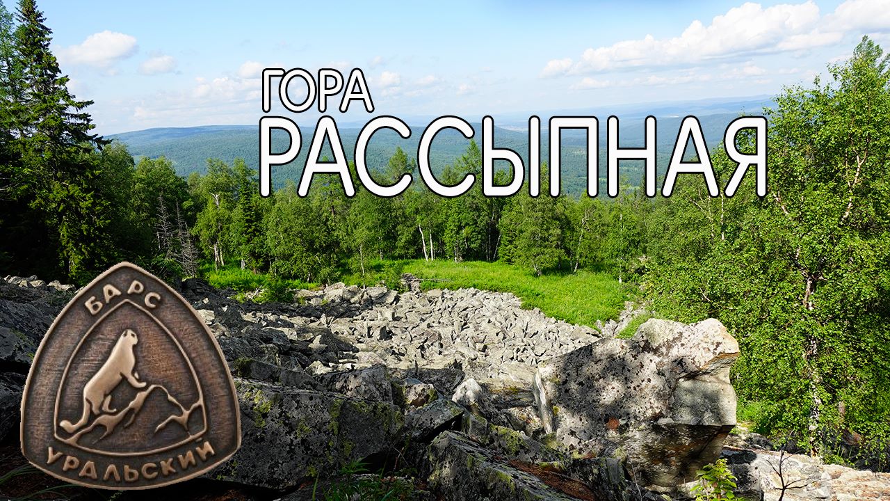 Восхождение на гору Рассыпная. Башкортостан. Уральский барс.