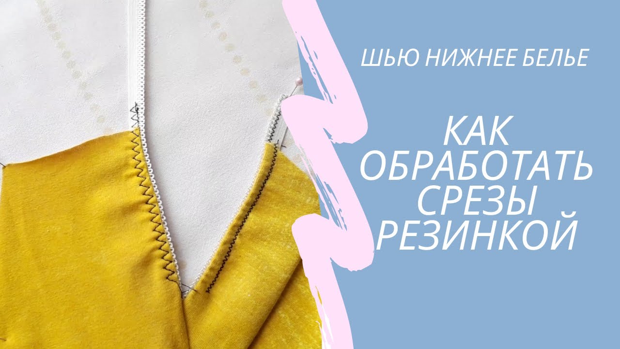 Обработка резинкой эластичного края изделия при пошиве нижнего белья