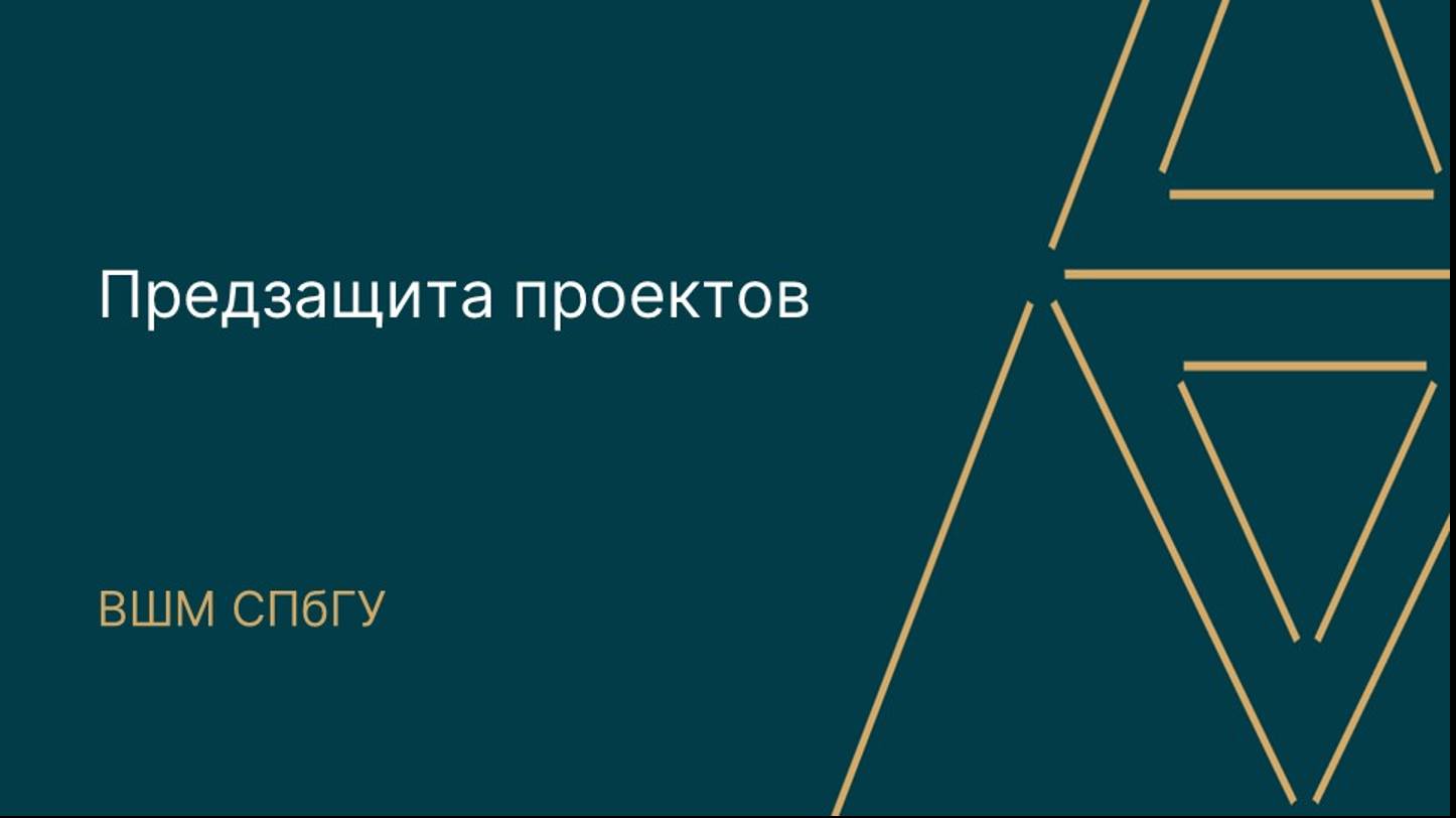 B2C_май Предзащита проектных работ