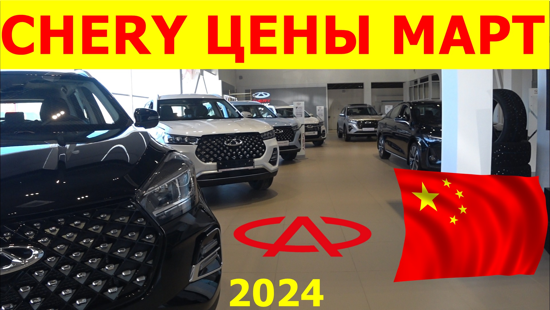 CHERY ЦЕНЫ март 2024
