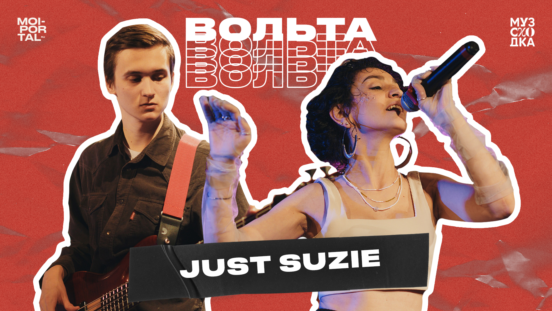 Музыкальное шоу «Вольта 2.0» №10 | Just Suzie