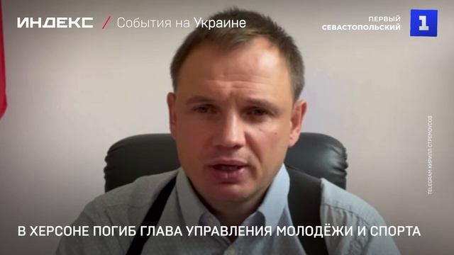 В Херсоне погиб глава управления молодёжи и спорта
