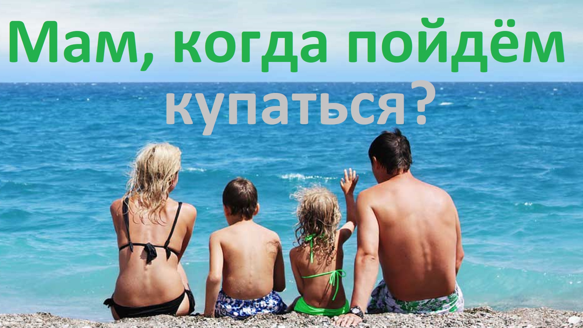 "Мам, когда пойдём купаться?" - Авторская песня под гитару.