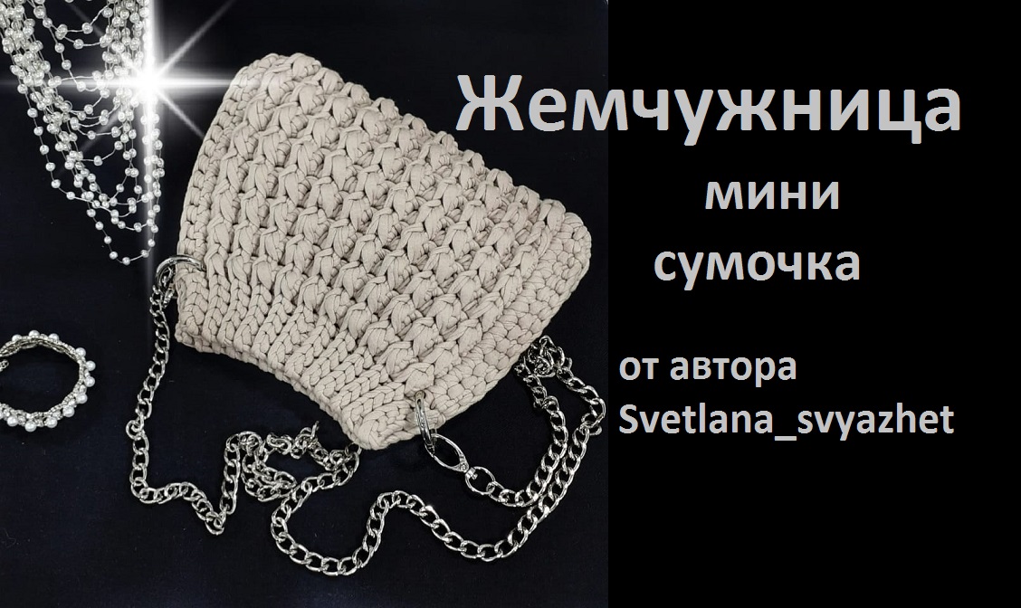 Мини сумочка Жемчужница.  От автора.