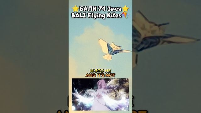 ? «Bali Flying Kites / Бали Воздушные змеи»