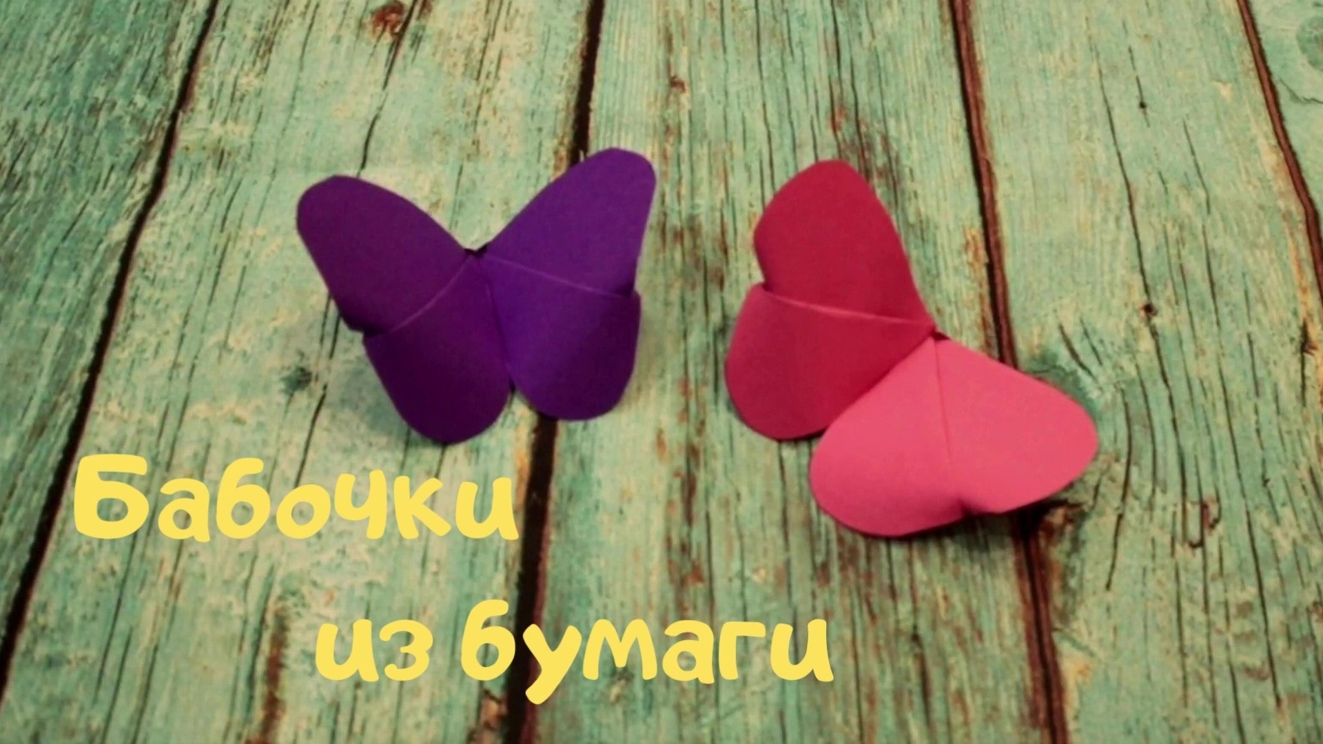 Оригами БАБОЧКА • Origami Butterfly • Tutorial DIY