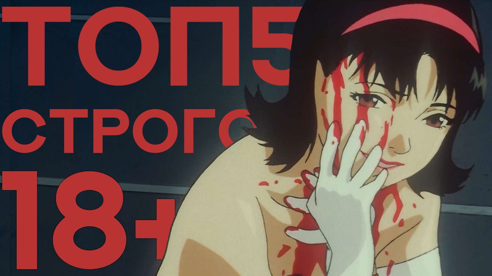НЕДЕТСКИЕ АНИМЕ ХОРРОРЫ - лучшие полнометражные аниме для взрослых [ТОП5]