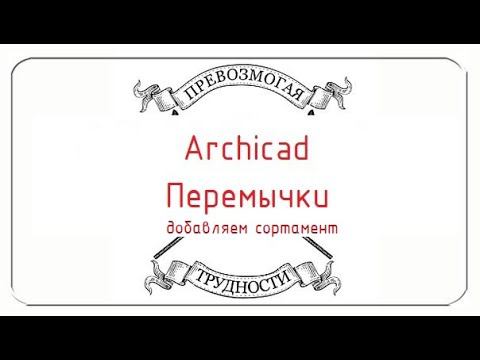 Archicad: Перемычки (как добавить свой сортамент в перемычки)