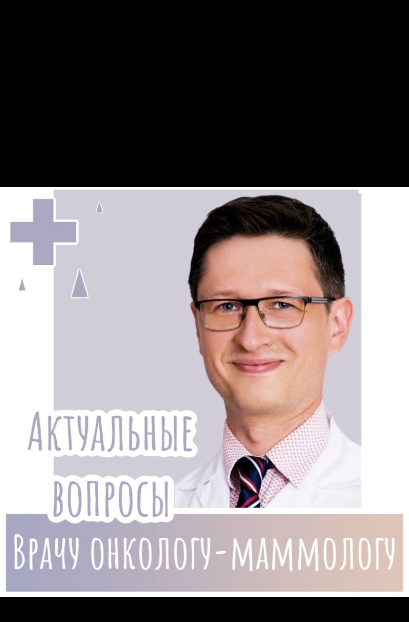 "Актуальные вопросы маммологу-онкологу". Телишевский Антон Валентинович!