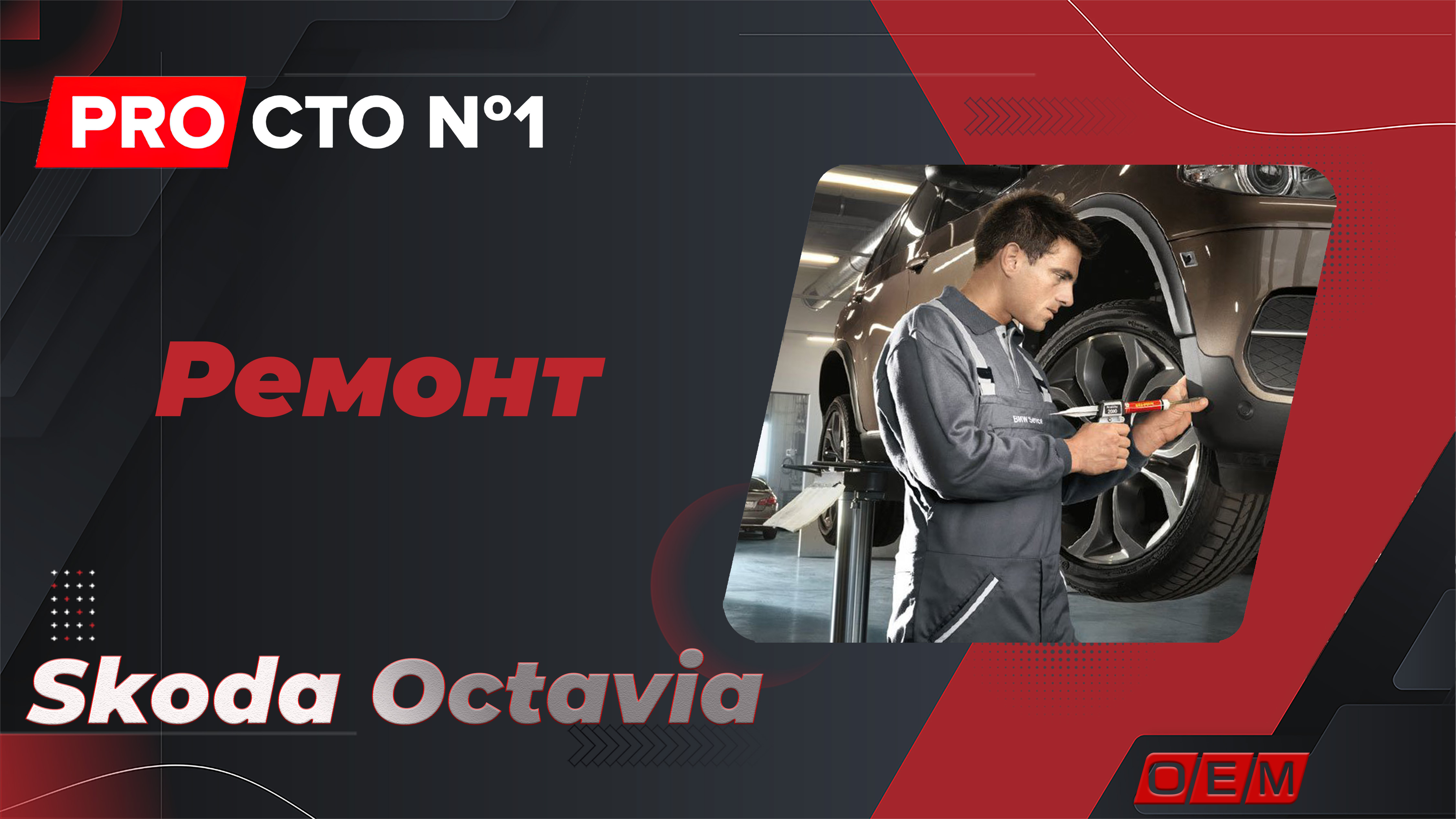 Как установить запчасти Шкода Октавия - фару, радиатор и переднюю панель.mp4