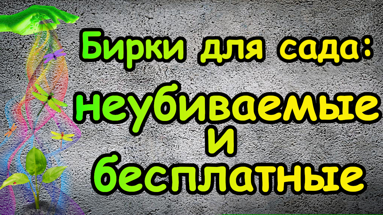 Бирки для сада и огорода - бесплатные и неубиваемые