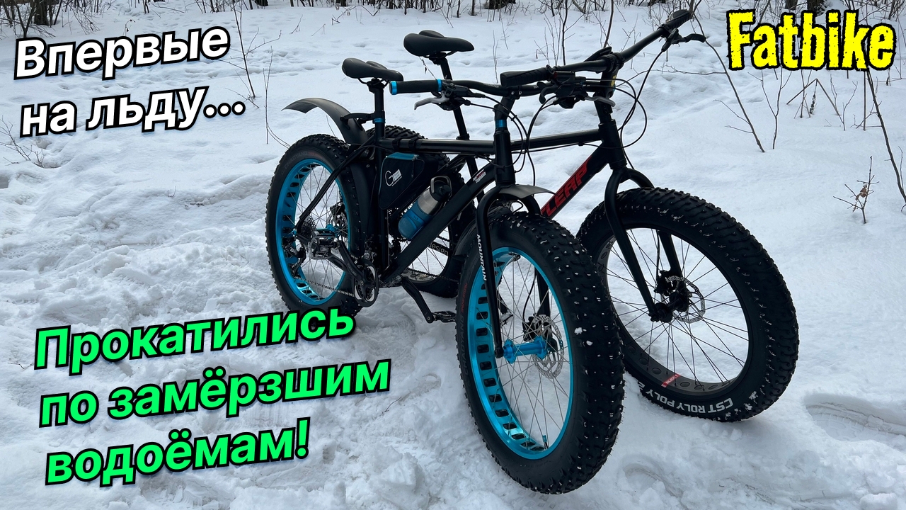 На фэтбайках по льду | Вокруг Круглого озера | По следам катера МЧС