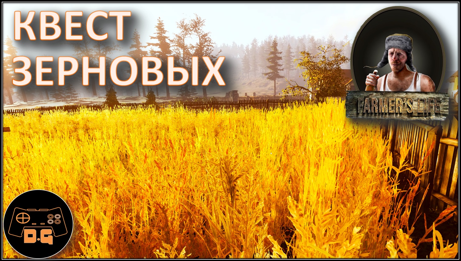 ◈ Farmer's Life v.1.0.01 ◈ БУТЫЛКА ЗЕРНОВЫХ ◈ РЕЛИЗ ◈ Прохождение ◈ #42