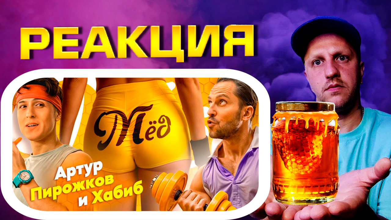 Артур Пирожков и Хабиб - МЁД ► РЕАКЦИЯ #музыка #артурпирожков #хабиб #мёд