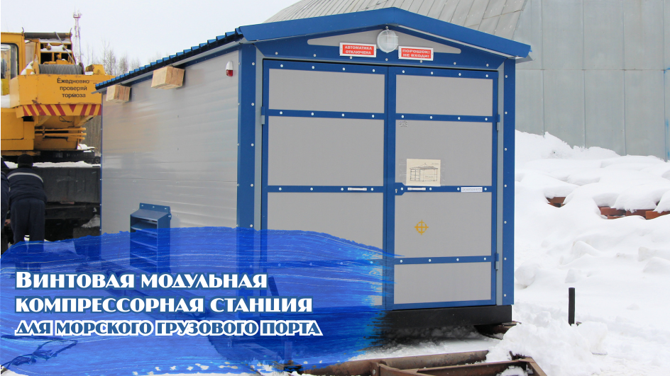 Винтовая компрессорная станция для системы пылеподавления грузового серного терминала морского порта