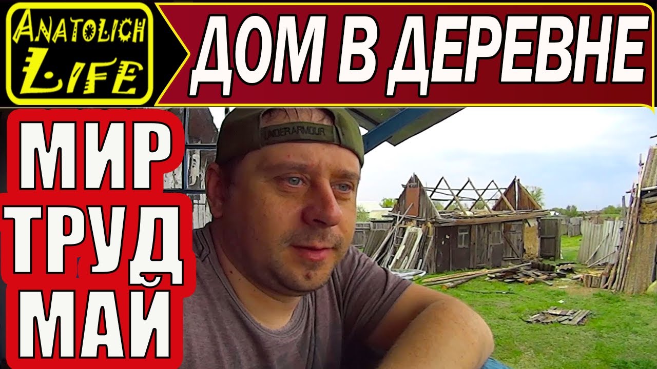 Ломаю сарай, делаю крышу. Работаю в деревне.