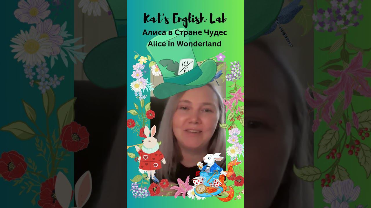 Alice in Wonderland #english #английский #английскийонлайн №английскийучим