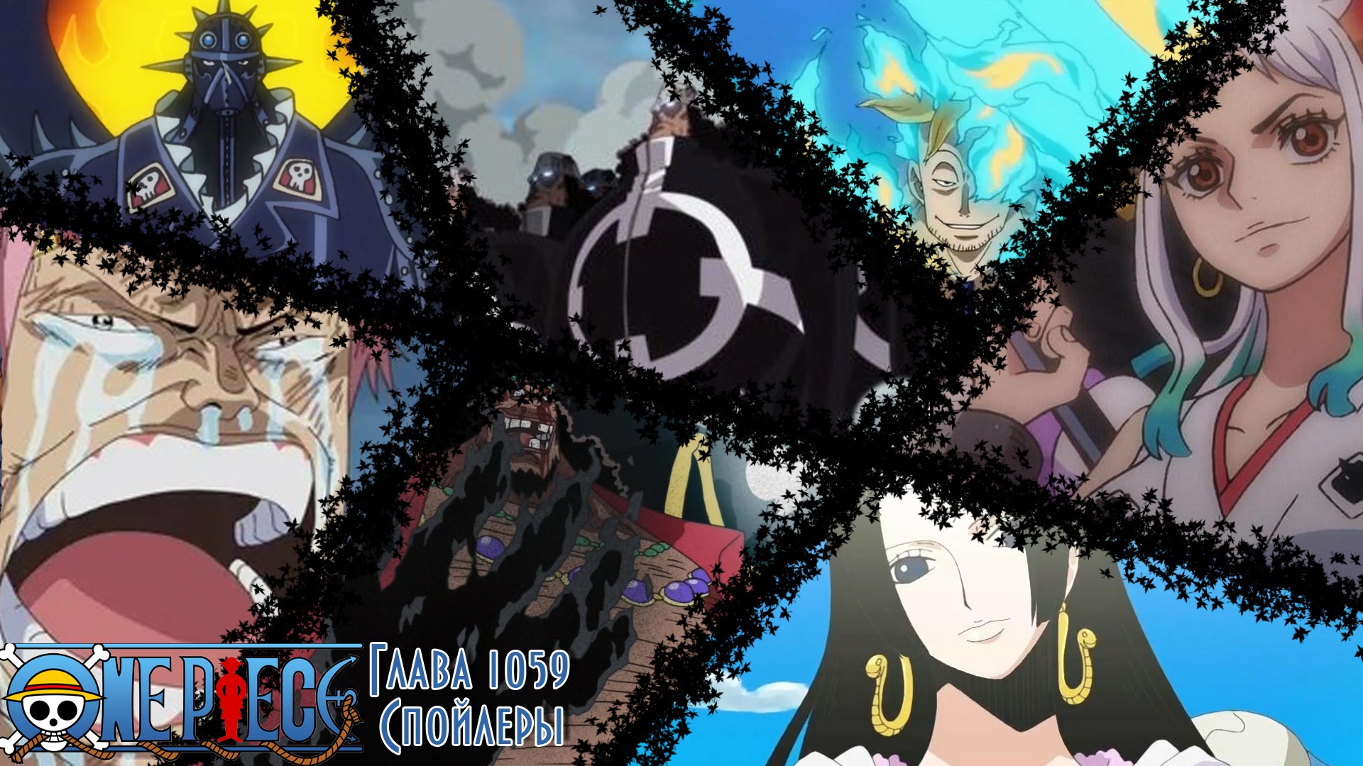 Мысли о спойлерах 1059 | Новые награды и ответы на старые вопросы | One Piece