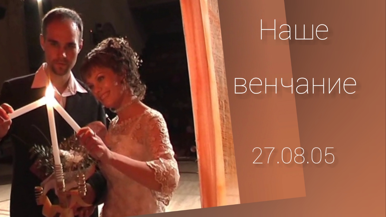 Наше венчание 27.08.05
