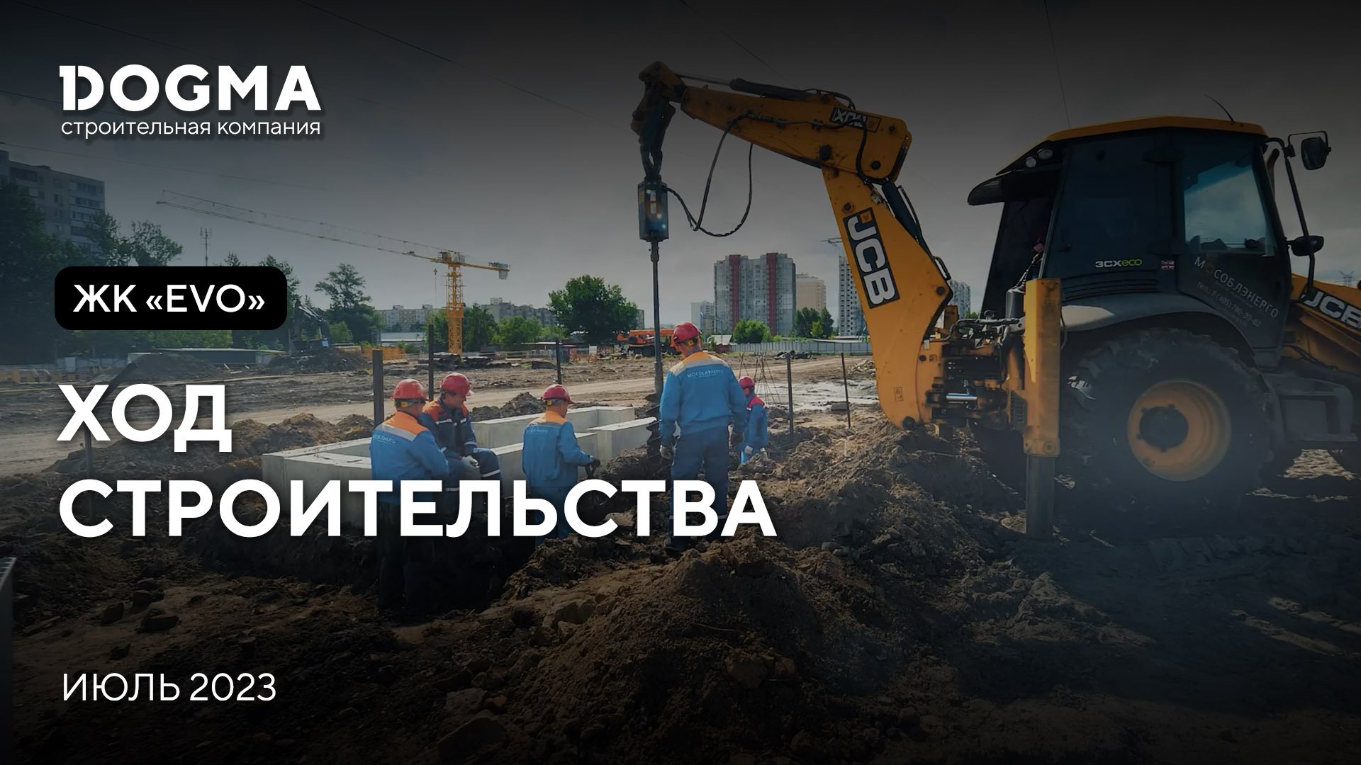 ЖК «EVO». Реутов. Июль 2023. Ход строительства. Строительная компания DOGMA