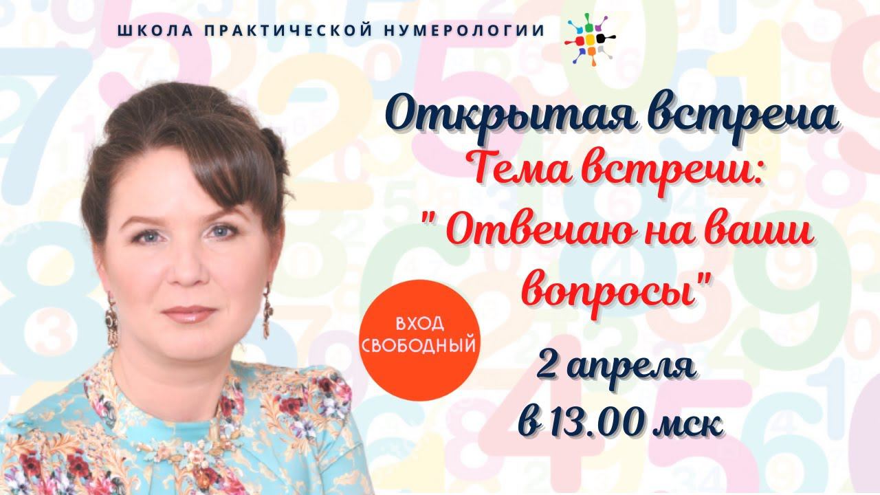 Открытая встреча 02.04.22 Вопрос - ответ