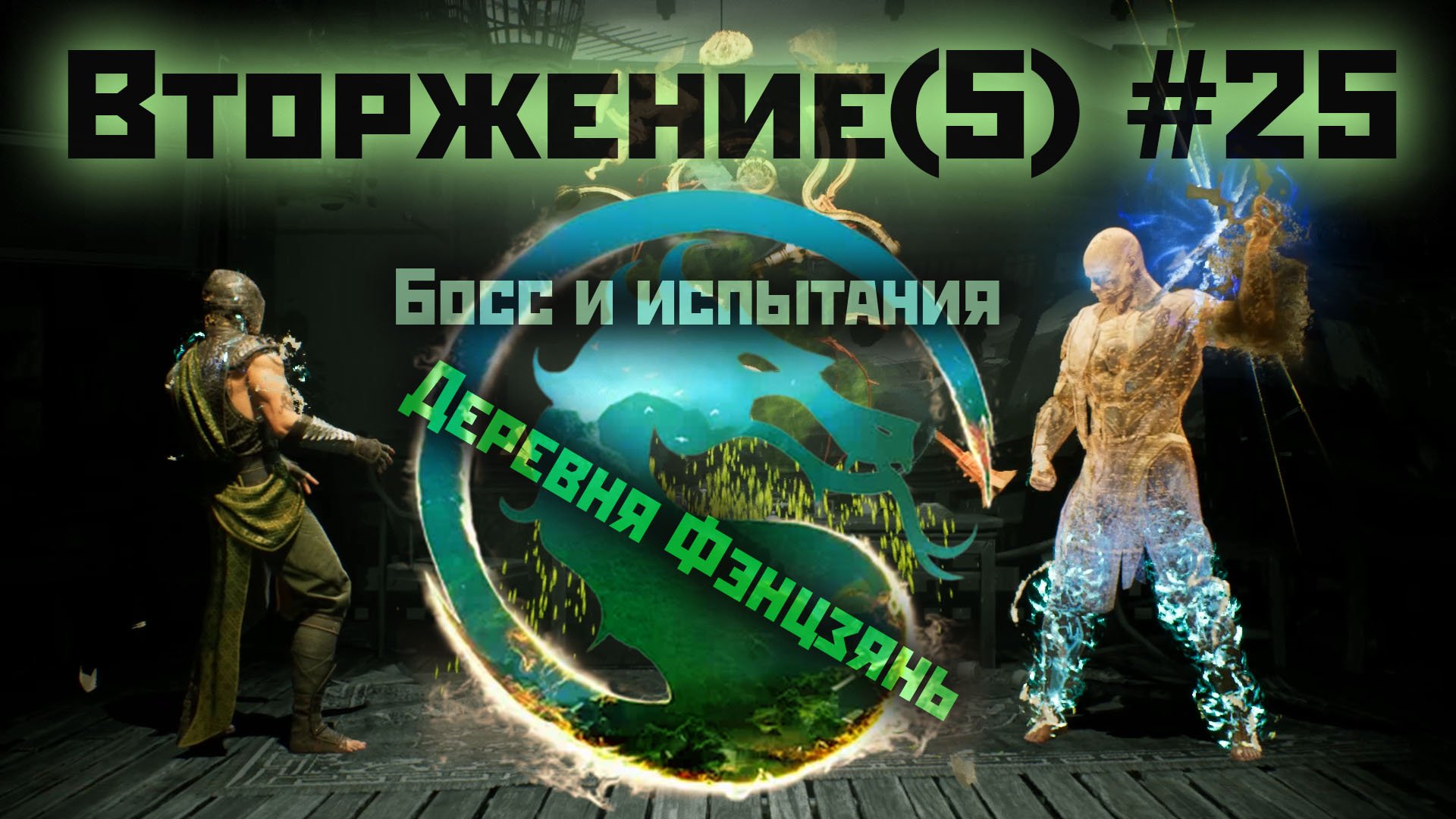 MK1 | вторжение | 5 сезон Бури#25 | Босс и испытания Деревни Фэнцзянь (2024).