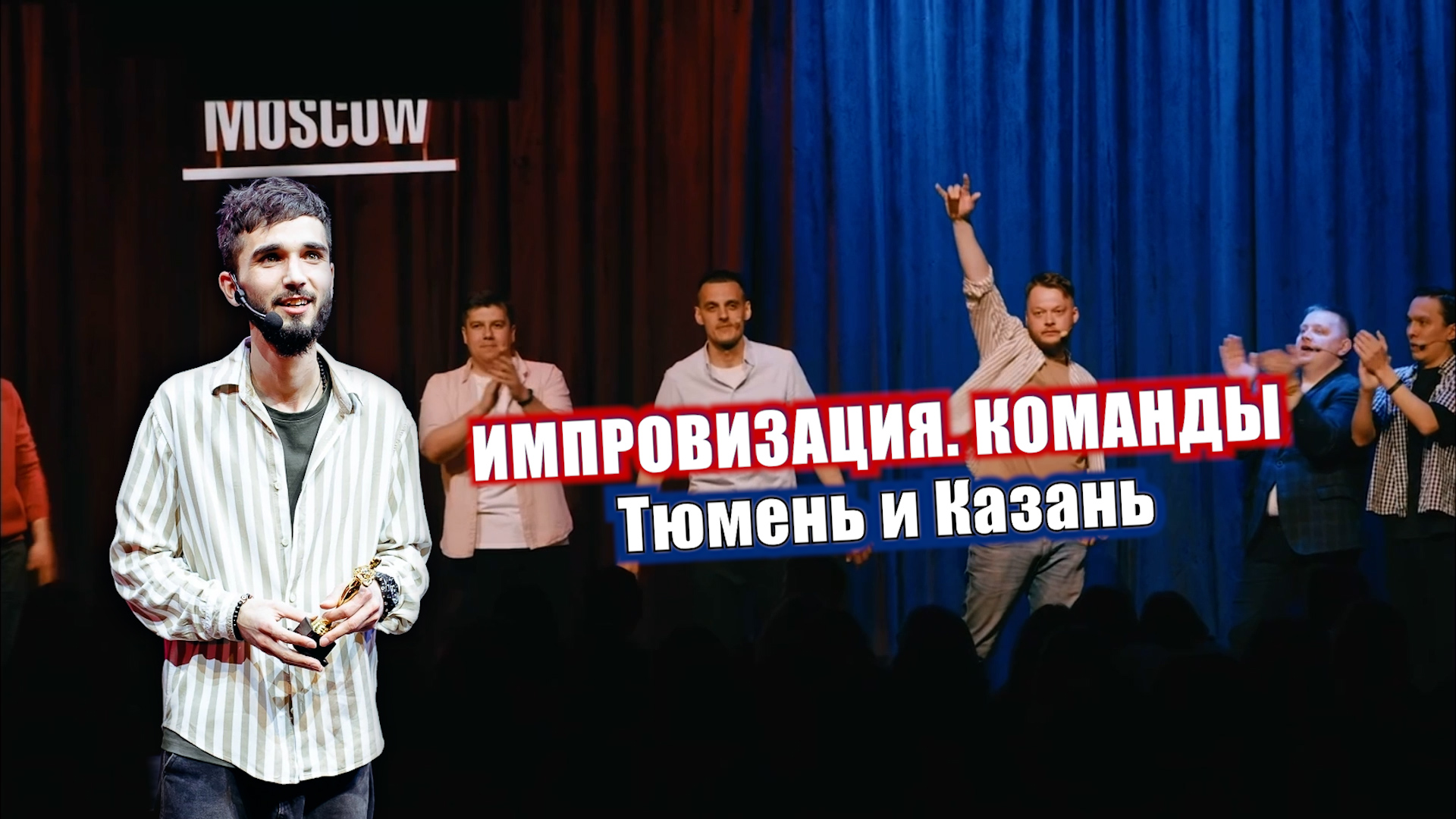 Импровизация. Команды Тюмень и Казань (как мы поехали в МСК играть)
