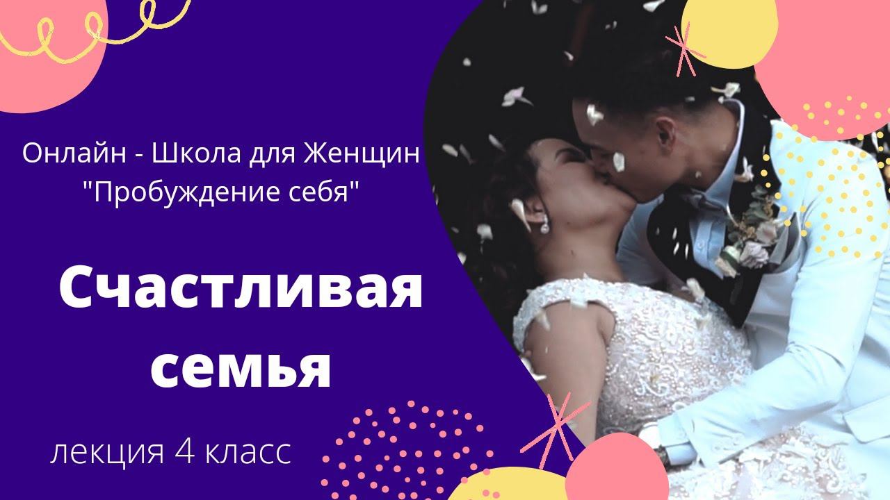 Счастливая семья или принципы построения счастливых отношений в паре