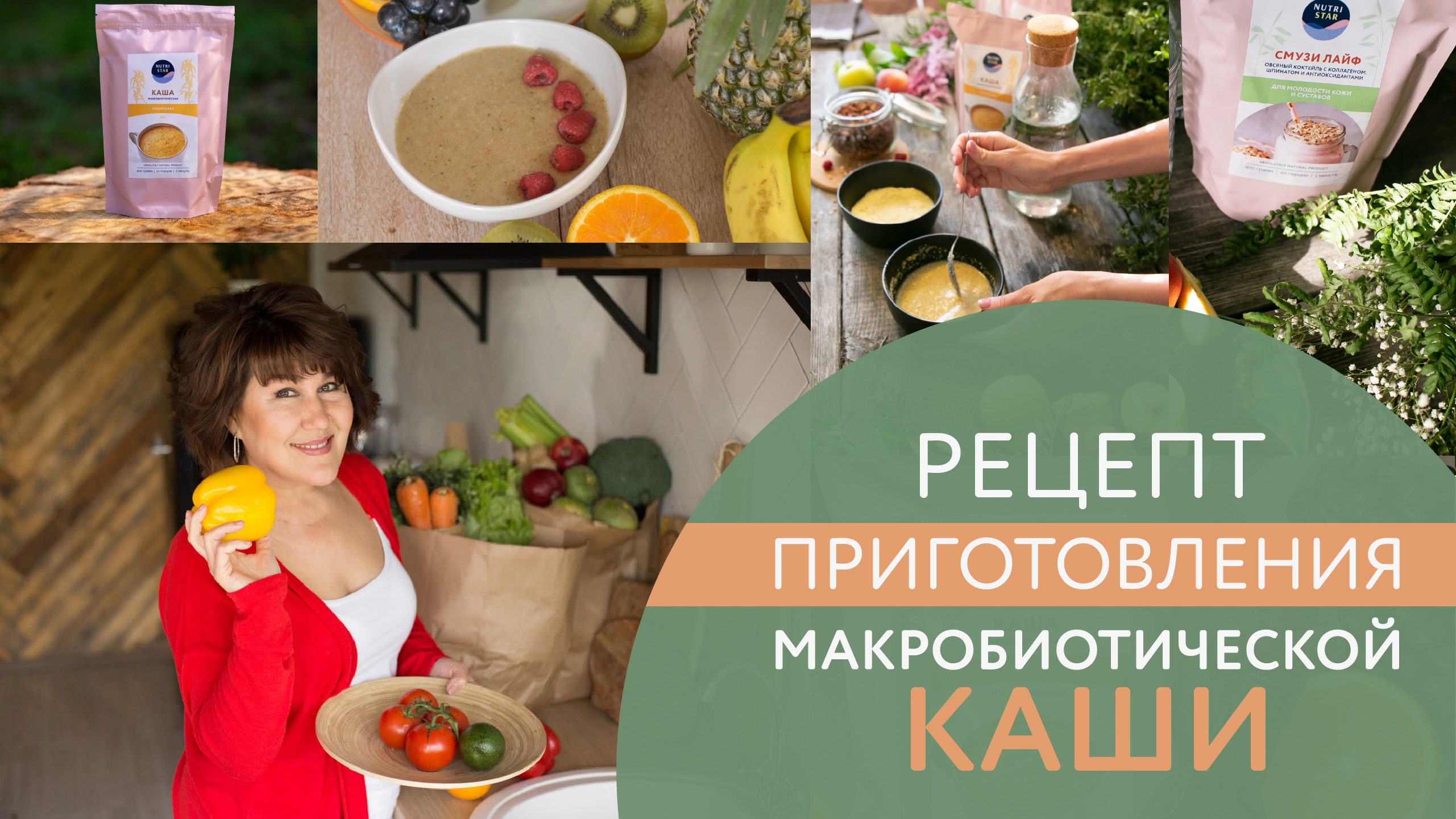 ? Польза и рецепт приготовления макробиотической каши NUTRI STAR ?