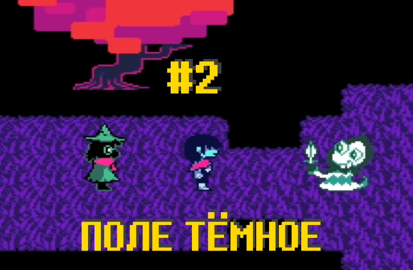 #2 ЧУЖОЙ ПОЛЕ (Deltarune 1)