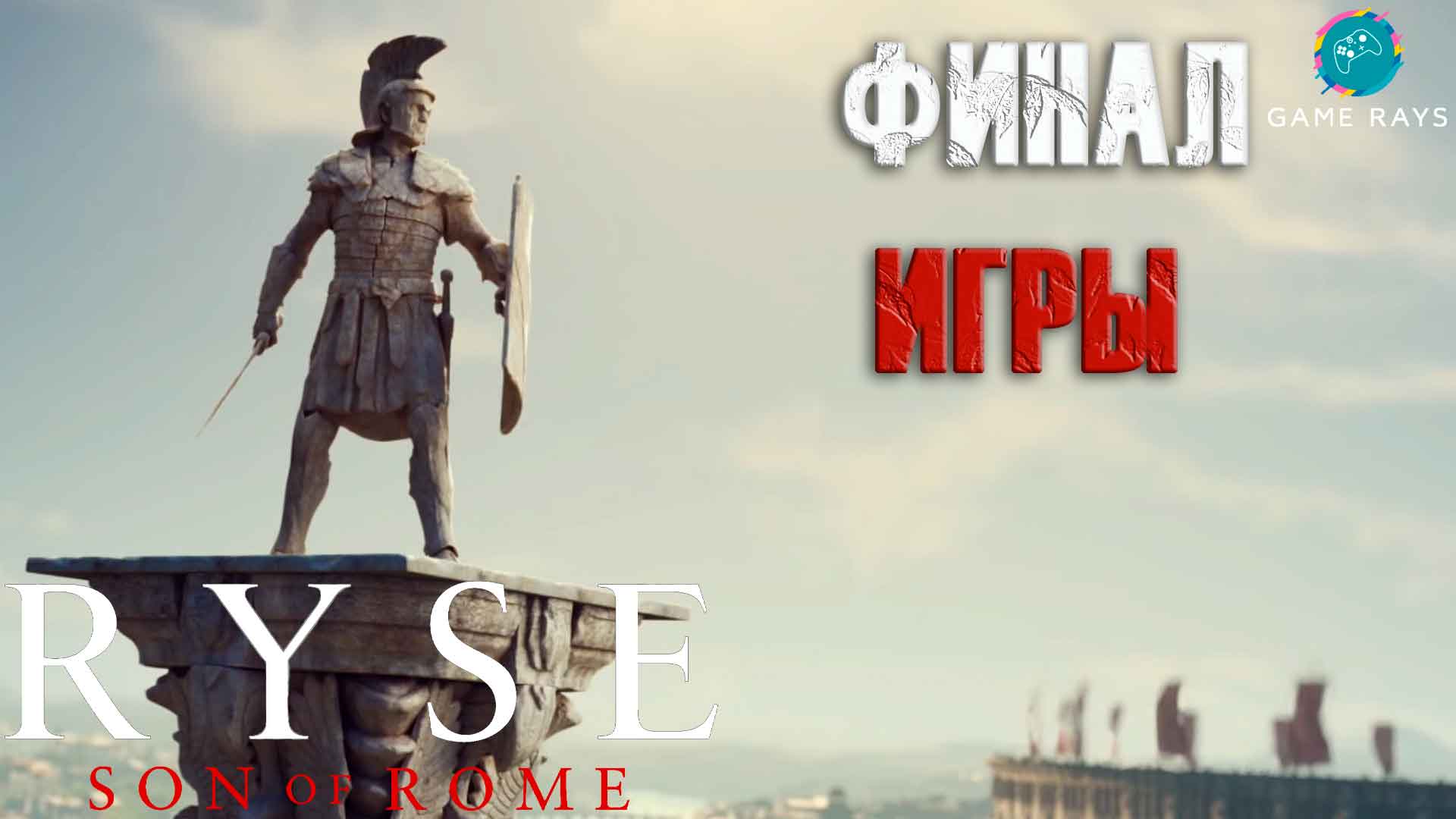 Ryse: Son of Rome #5 ➤ ФИНАЛ