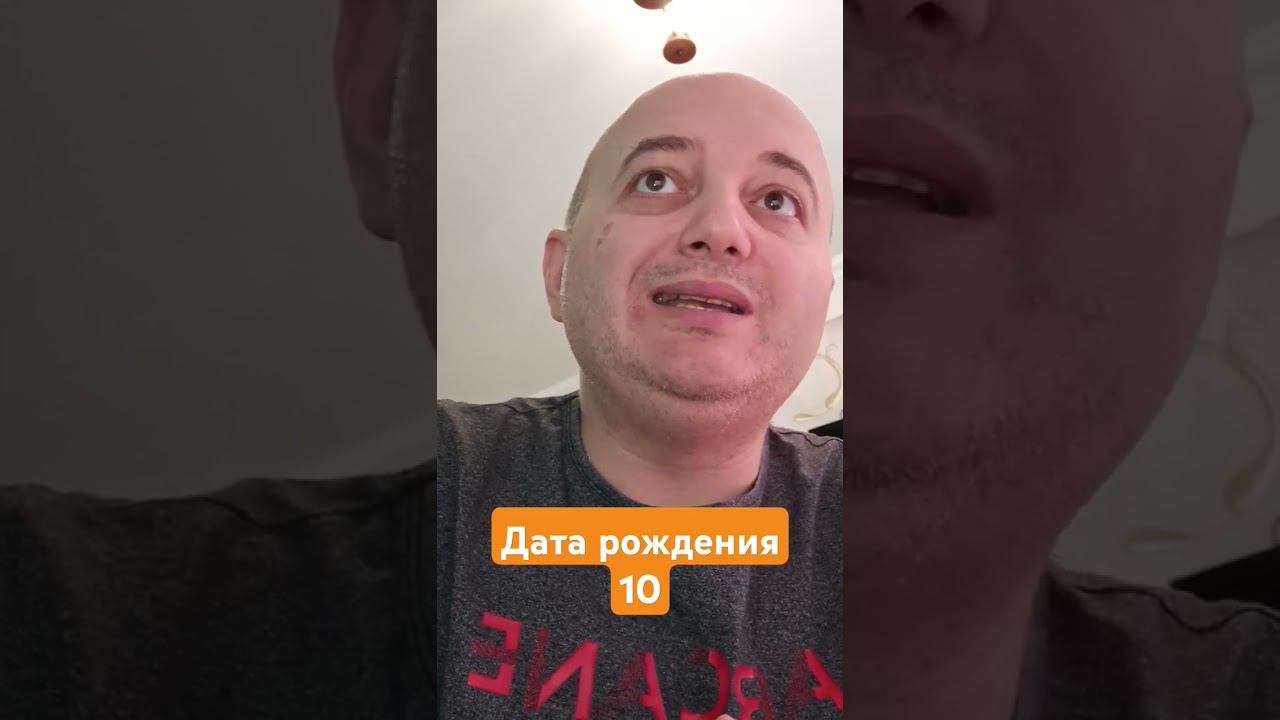 Дата рождения 10 числа #10 #нумерология
