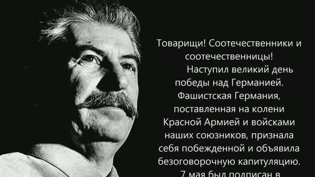 Обращение Сталина к Советскому народу 9 мая 1945 года. Победа над фашистской Германией.
