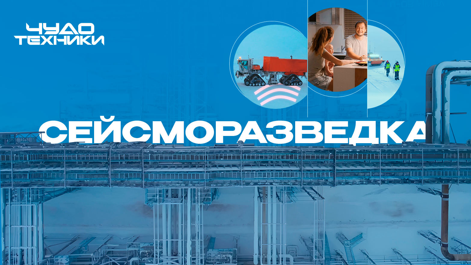 Сейсморазведка | Чудо техники