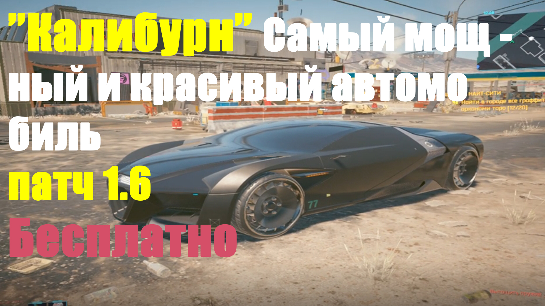 Cyberpunk 2077 патч 1.6 - "Калибурн" Самый мощный и красивый автомобиль (Бесплатно)