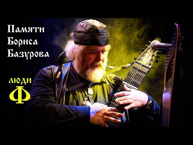 Памяти Бориса Базурова