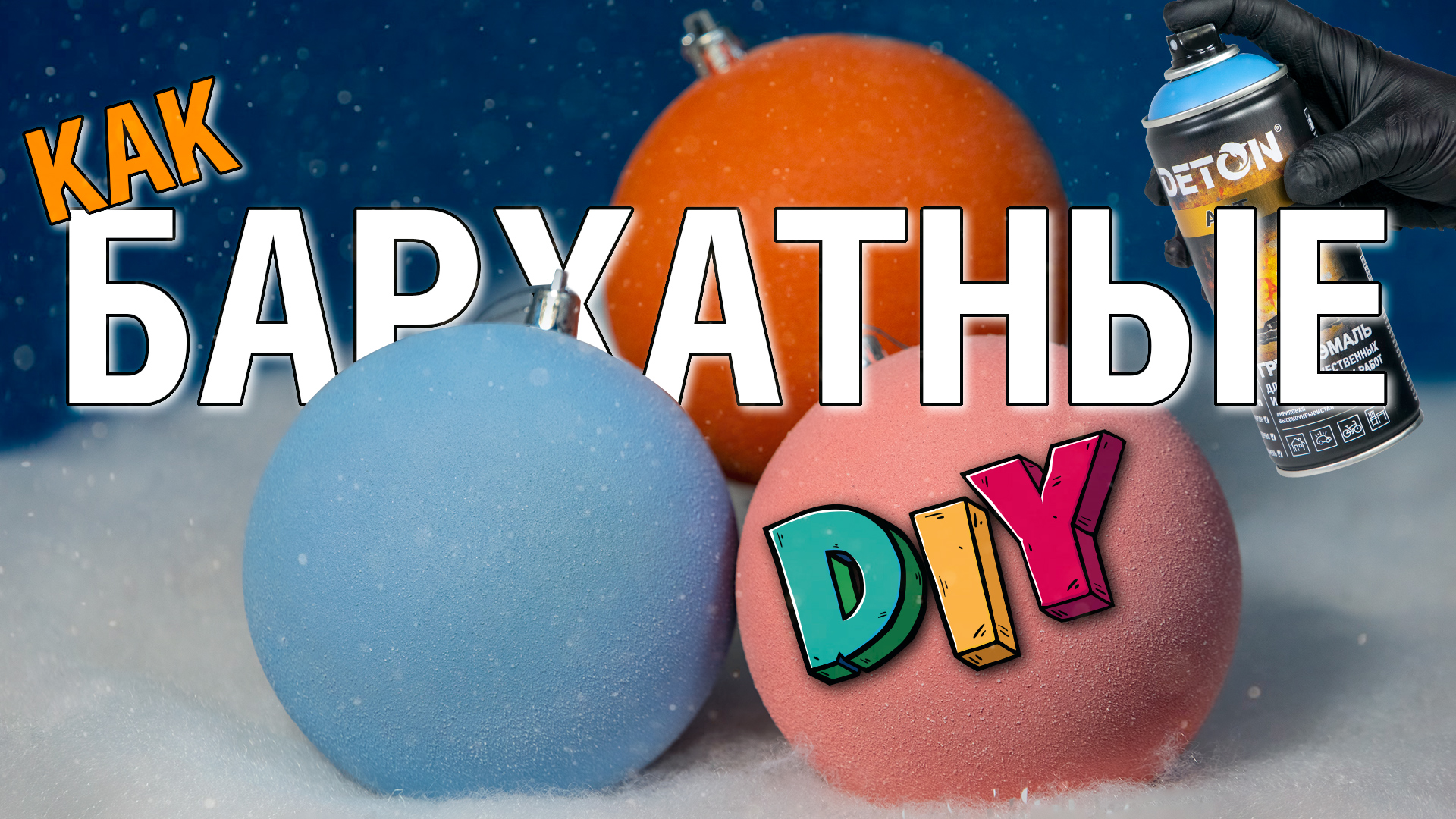 Как сделать Бархатные Шары из Старых Елочных игрушек своими руками? ❄️ DIY идеи от DETON Art