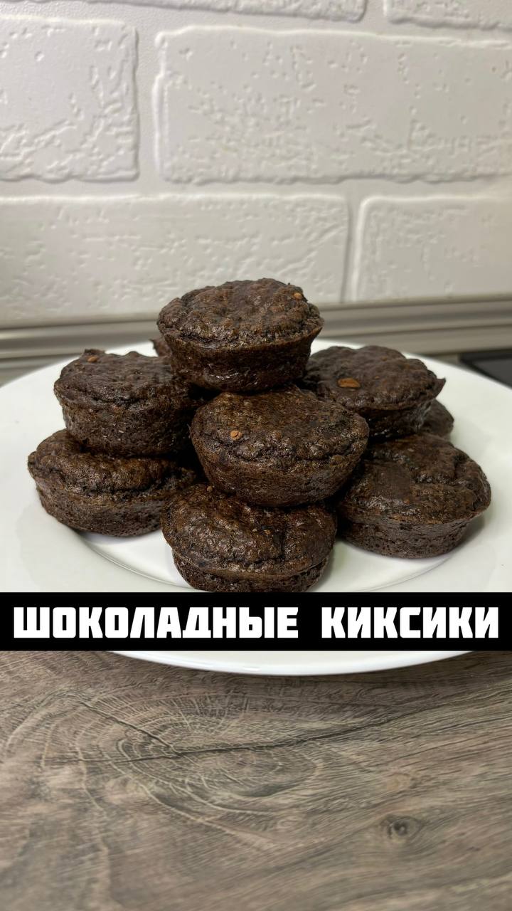 Шоколадные кексики без муки, сахара и лактозы. Вкусный ПП десерт к чаю.
