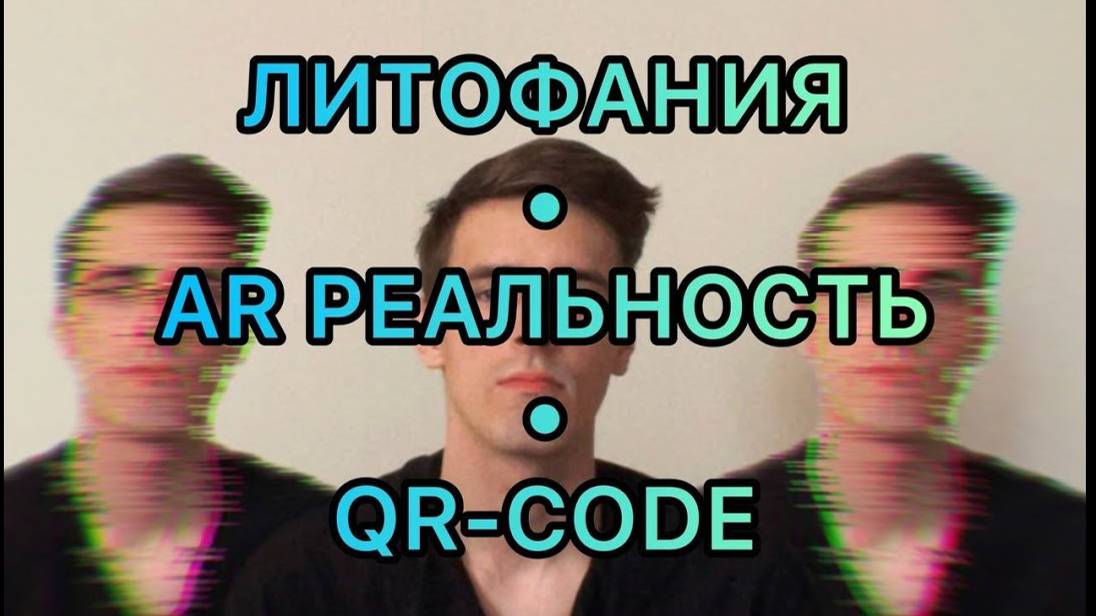 ЛИТОФАНИЯ. AR. QR-CODE Как сделать литофанию на 3д принтере