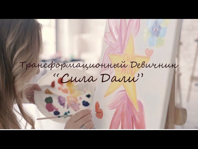 ТРАНСФОРМАЦИОННЫЙ ДЕВИЧНИК «СИЛА DALI» #познатьсебя#творчество #анализличности#личностыйрост