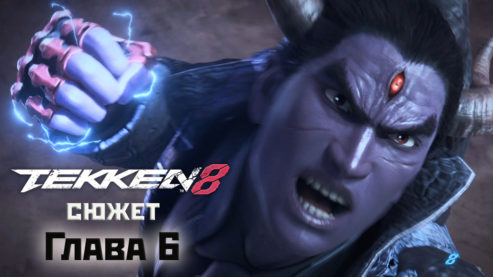 Tekken 8: глава6 - Потомок Дьявола(2024).