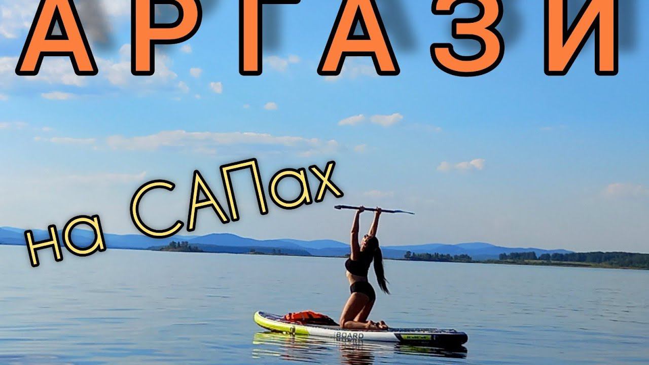 Жаркий Южный Урал! Аргази. Уплыл с девушкой на САПах на необитаемый остров!